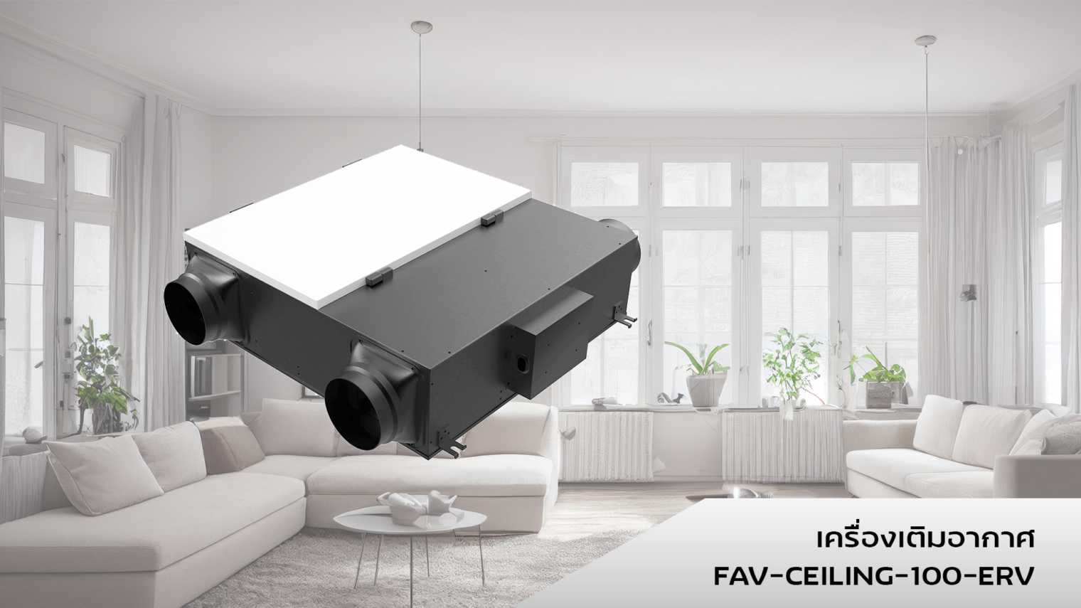 เครื่องเติมอากาศ รุ่น FAV-CEILING-100 - DWA COOL (ดีว่าคูล)