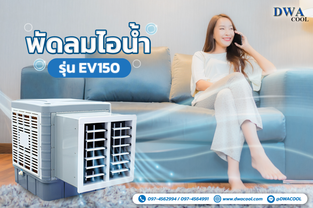 พัดลมไอน้ำติดผนัง - DWA COOL (ดีว่าคูล)