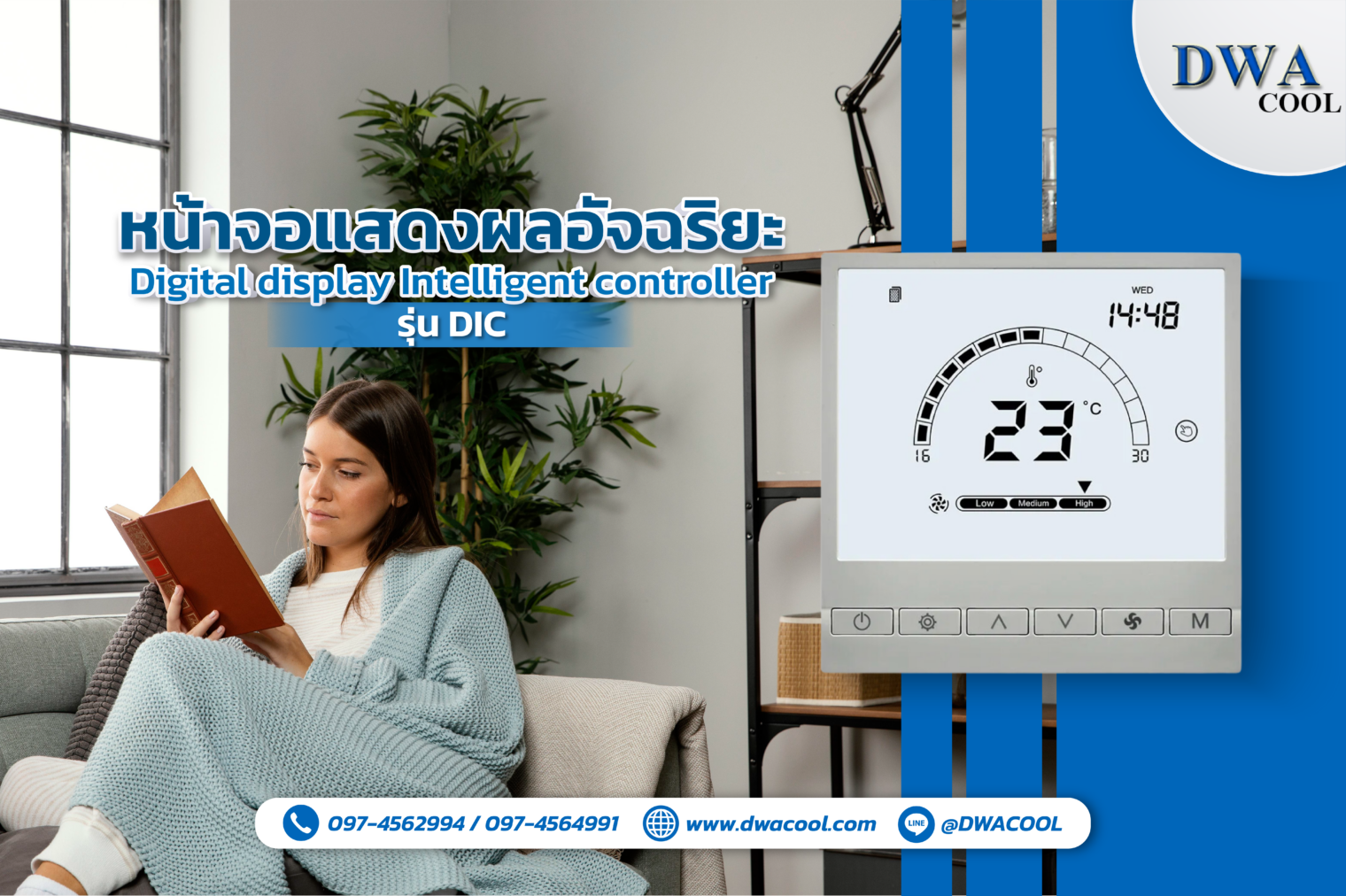 หน้าจอแสดงผลอัจฉริยะ DIC - DWA COOL (ดีว่าคูล)