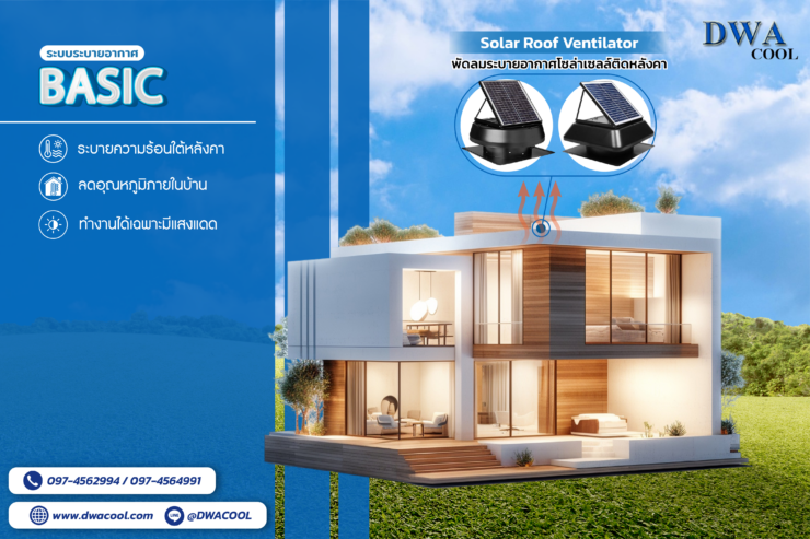 ระบบระบายอากาศและความร้อนสะสมช่องใต้หลังคา - DWA COOL (ดีว่าคูล)